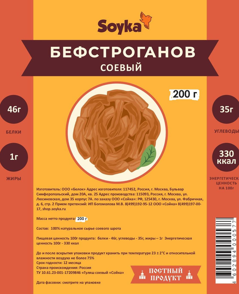 Бефстроганов соевый Сойка, 250г / 100% растительный продукт Без ГМО ...