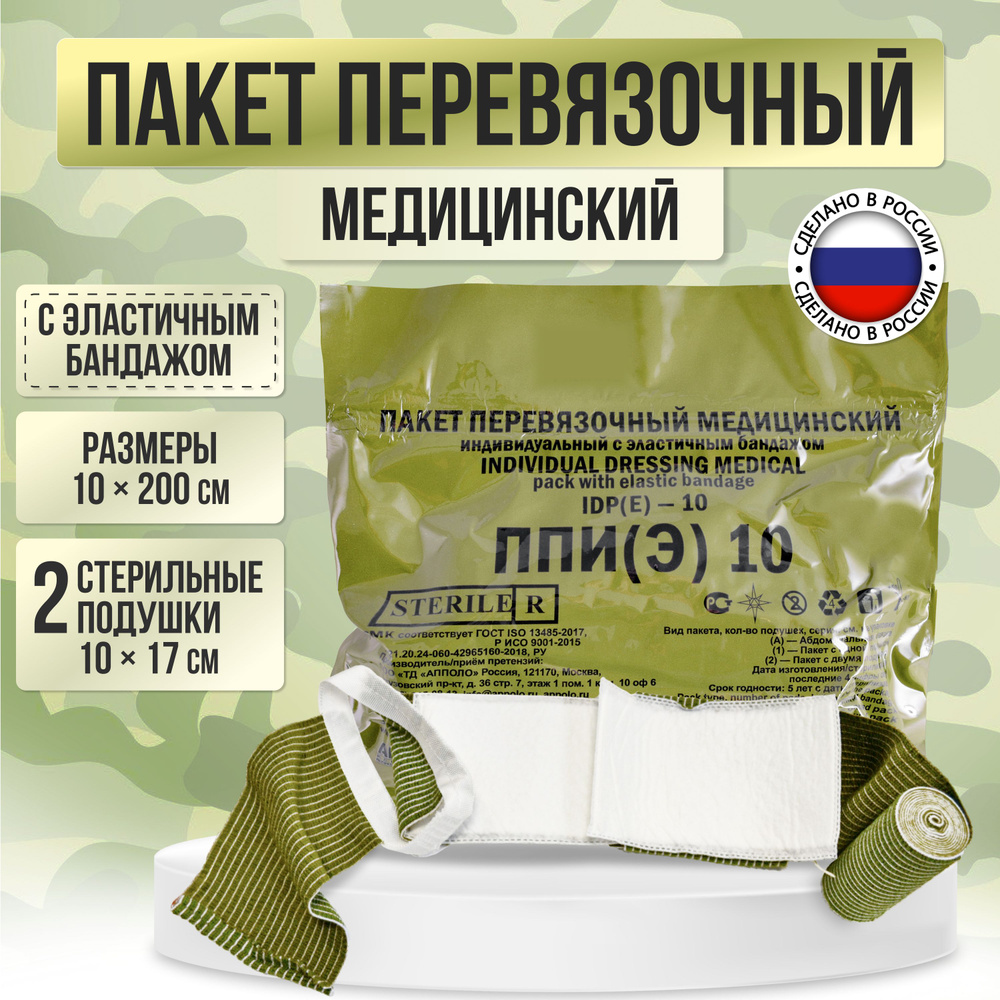 Пакет перевязочный медицинский индивидуальный с эластичным бандажом ППИ ...