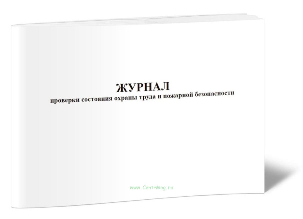 Журнал проверки состояния охраны труда и пожарной безопасности. 60 ...