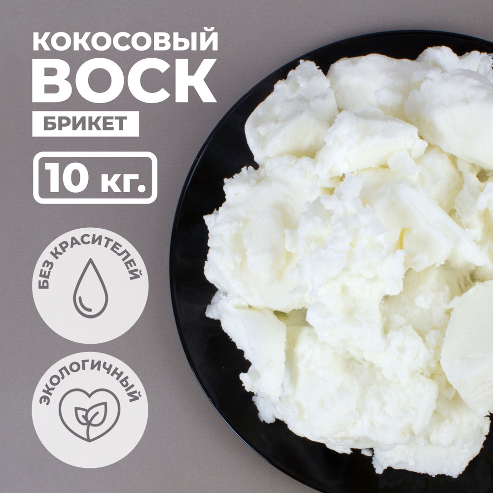 Кокосовый воск для изготовления контейнерных свечей, 10 кг - купить с ...