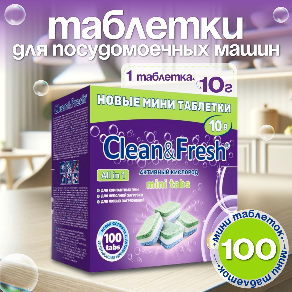 Мини таблетки для посудомоечной машины Clean&Fresh mini tabs Всё в 1 / ...