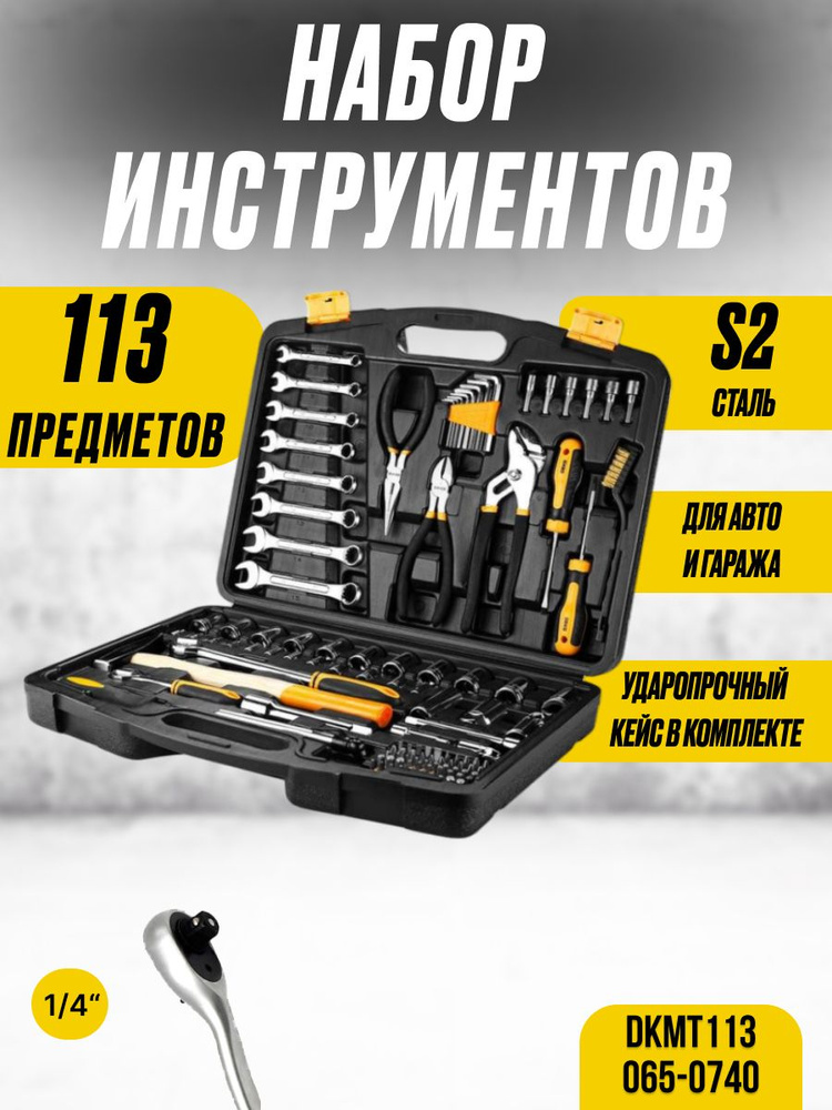 Профессиональный набор инструмента для дома и авто Deko DKMT113 (113 ...