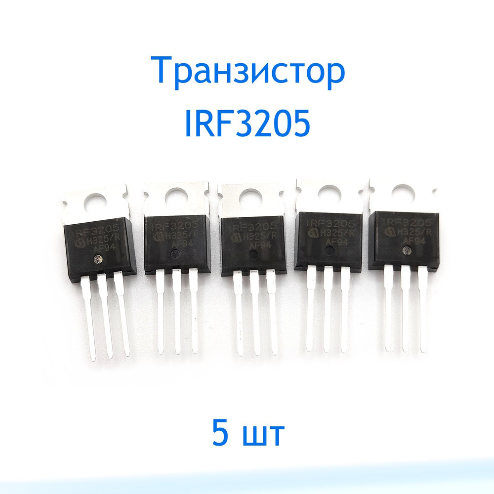 Транзистор IRF3205 mosfet, 5 шт - купить с доставкой по выгодным ценам ...