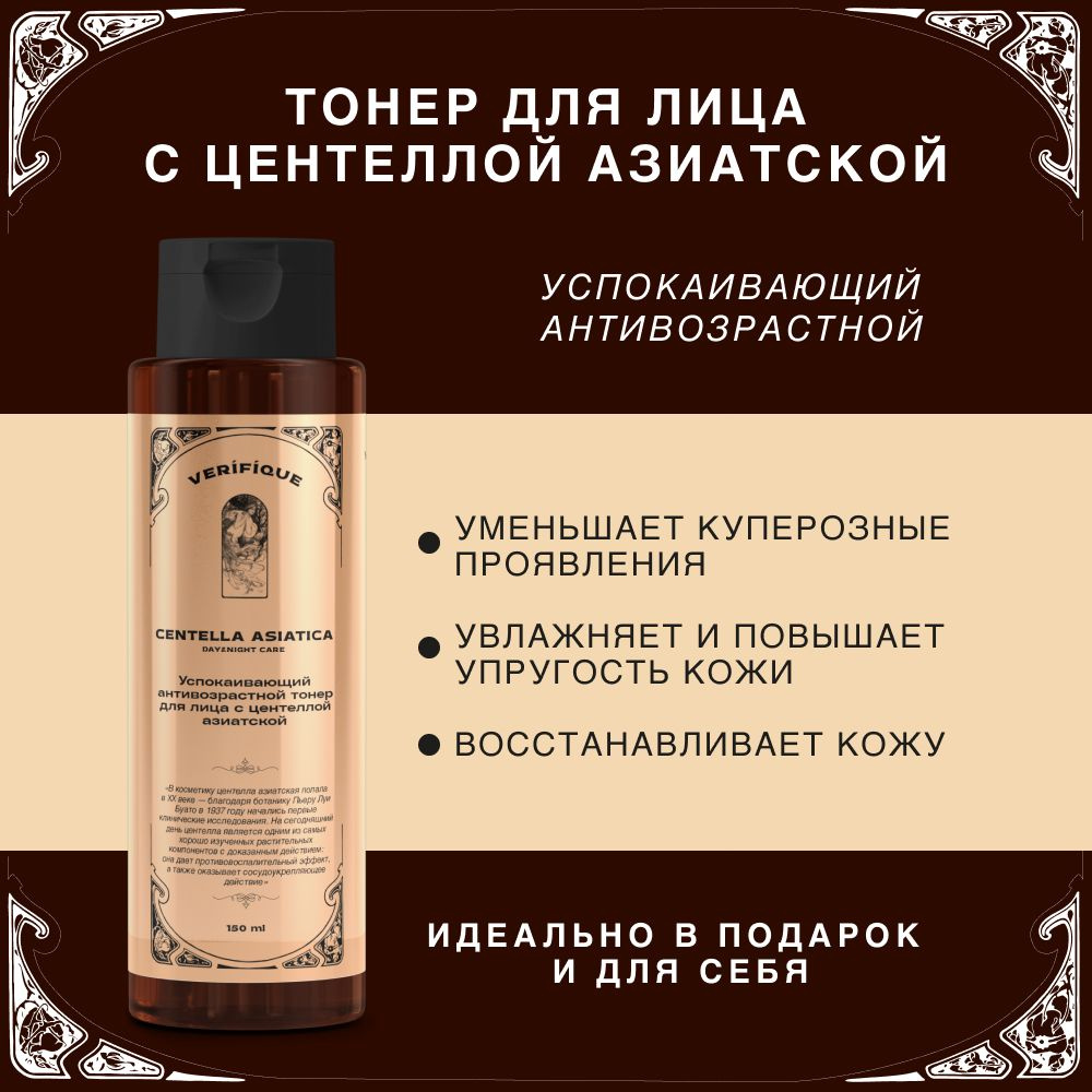 VERIFIQUE / Успокаивающий антивозрастной тонер для лица с центеллой ...