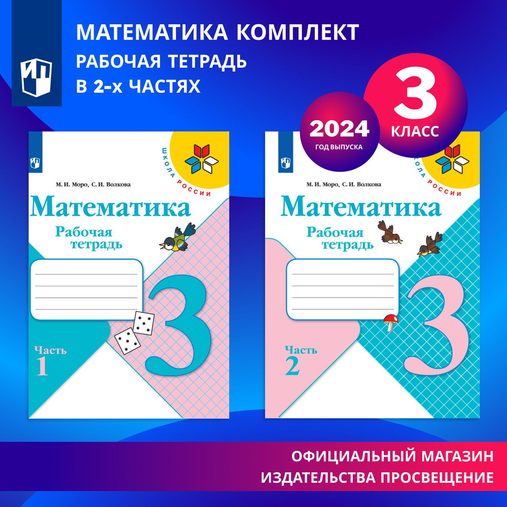 Математика. Рабочая тетрадь. 3 класс. В 2-х частях. Комплект | Моро ...