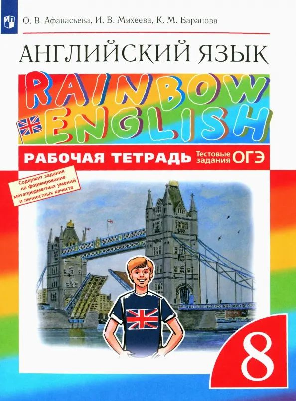 Английский язык. Rainbow English. 8 класс. Рабочая тетрадь с тестовыми ...