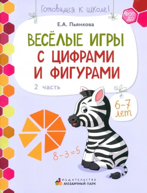 Веселые игры с цифрами и фигурами. Развивающая тетрадь для детей 6-7 ...