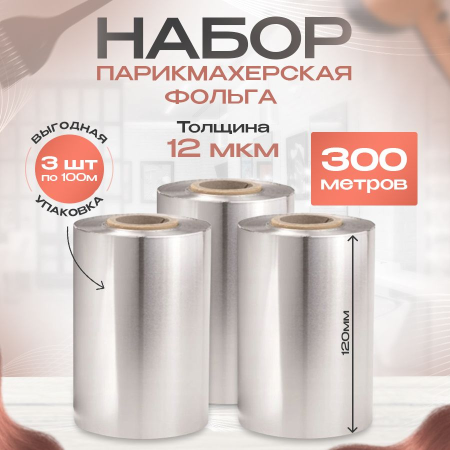 Фольга парикмахерская, 12 мкр, 12 см x 100 м, 3 рулона - купить с ...