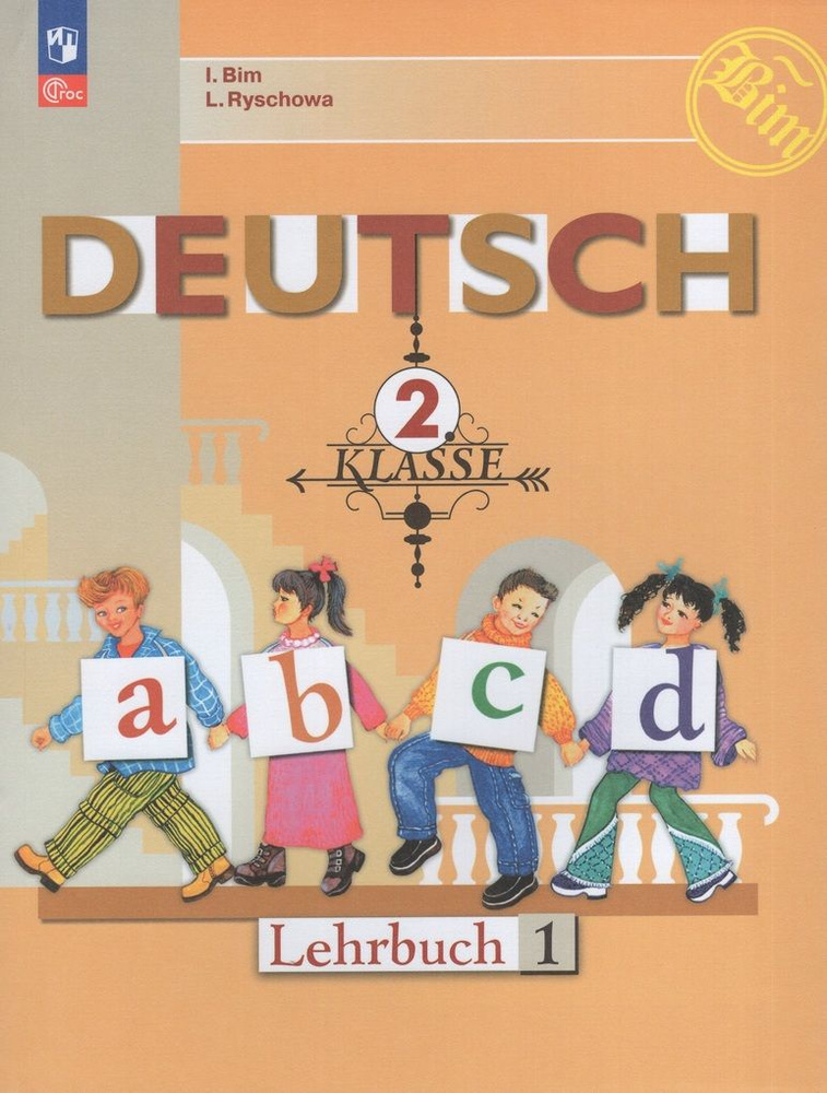 Немецкий язык. 2 класс. Учебник. Часть 1 - купить с доставкой по ...