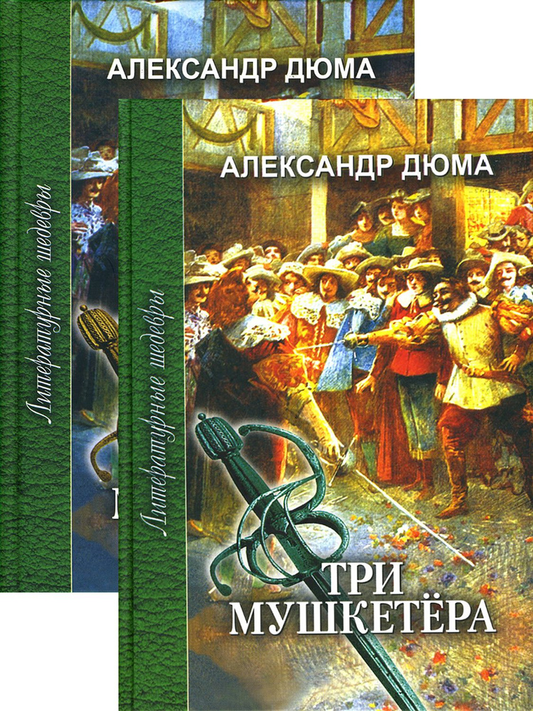 Три мушкетера. В 2-х томах | Дюма Александр - купить с доставкой по ...