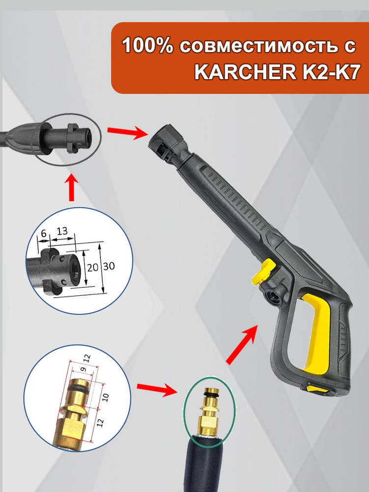 Пистолет для мойки высокого давления(Совместимость: Karcher серии K2 ...