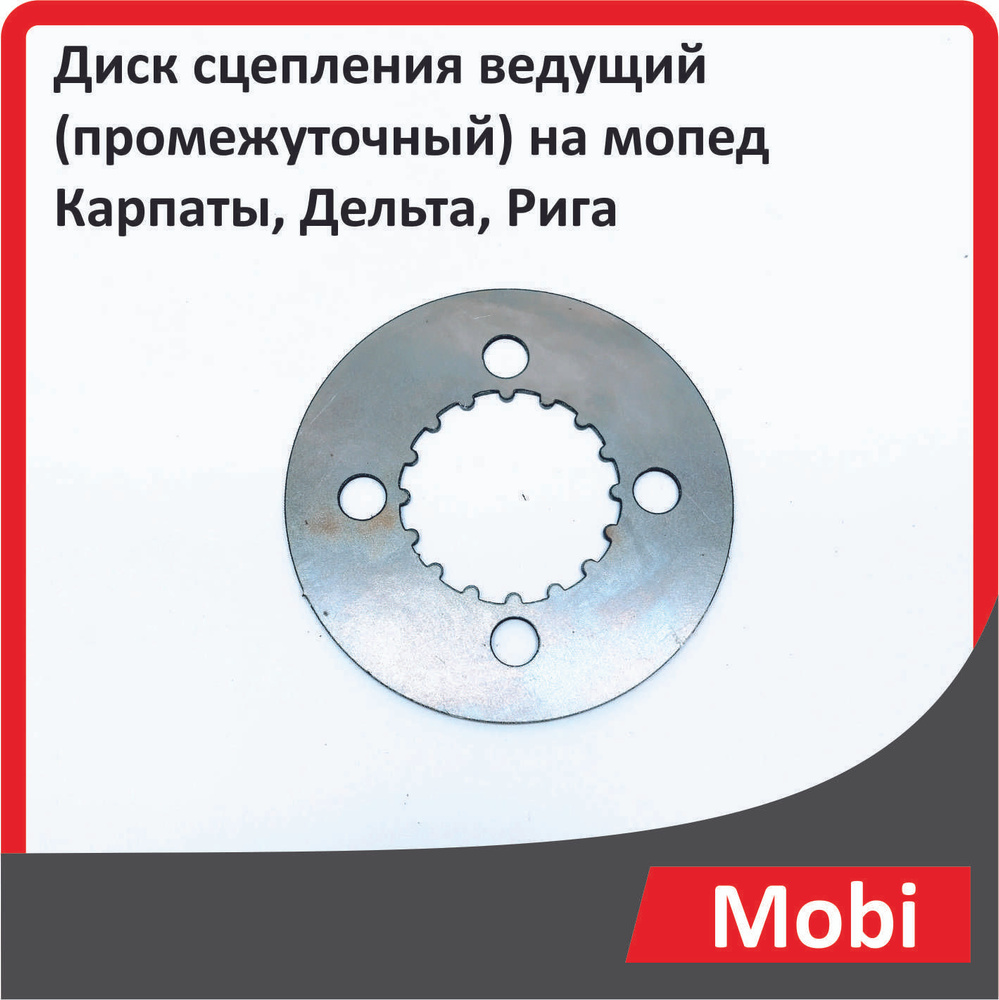 Диск сцепления ведущий (промежуточный) на мопед Карпаты, Дельта, Рига ...