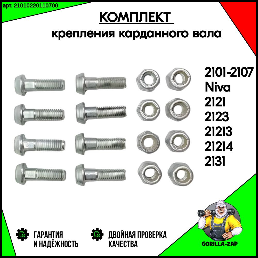 Болты карданного вала с гайками для ВАЗ 2101-2107, Нива 4х4 2121, 2123 ...