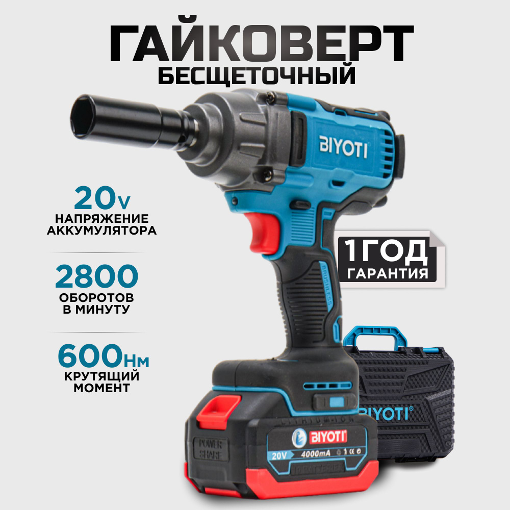 Гайковерт аккумуляторный ударный бесщеточный 20В 600 Нм, BIYOTI ...
