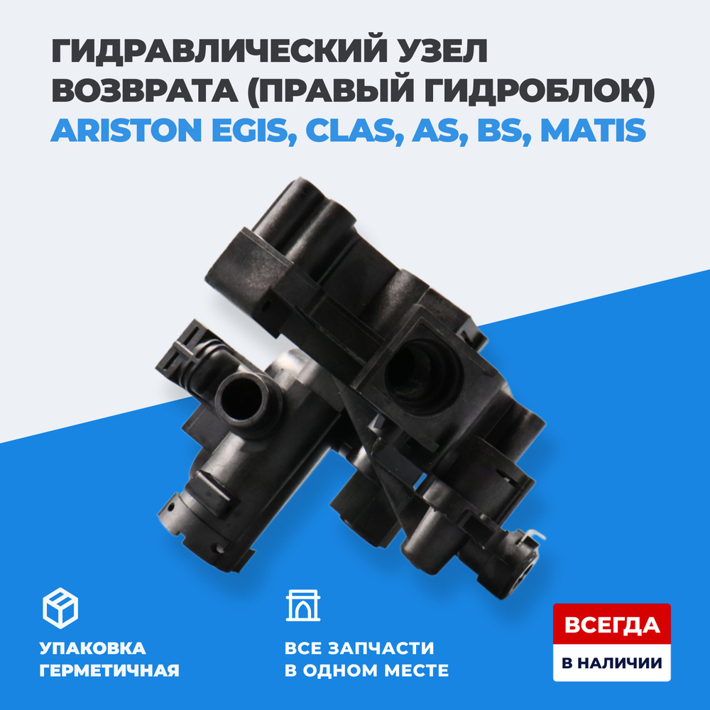 Запчасти и аксессуары для котлов Ariston Гидравлический узел возврата (правый гидроблок) Egis ...