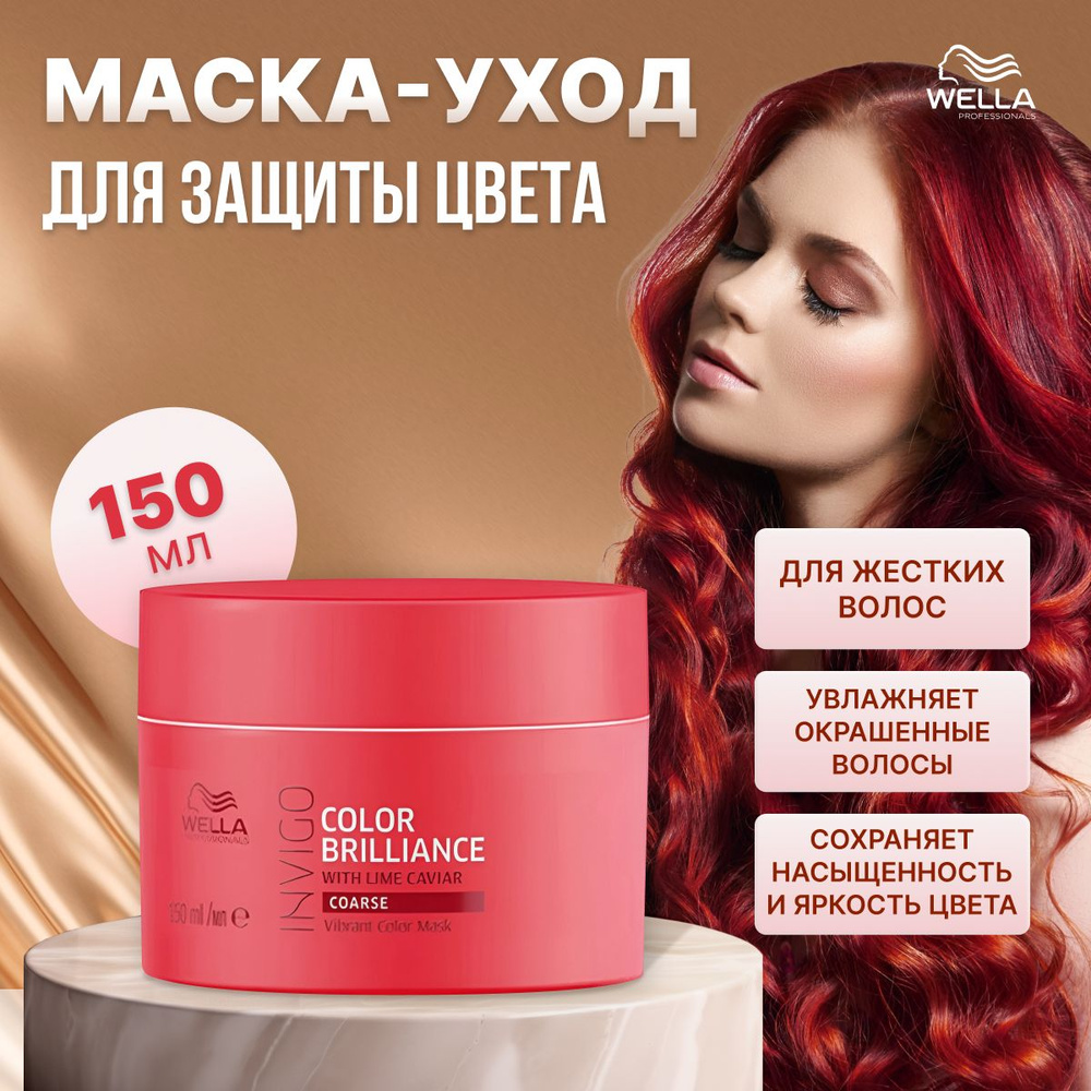 Wella Маска для волос, 150 мл - купить с доставкой по выгодным ценам в ...