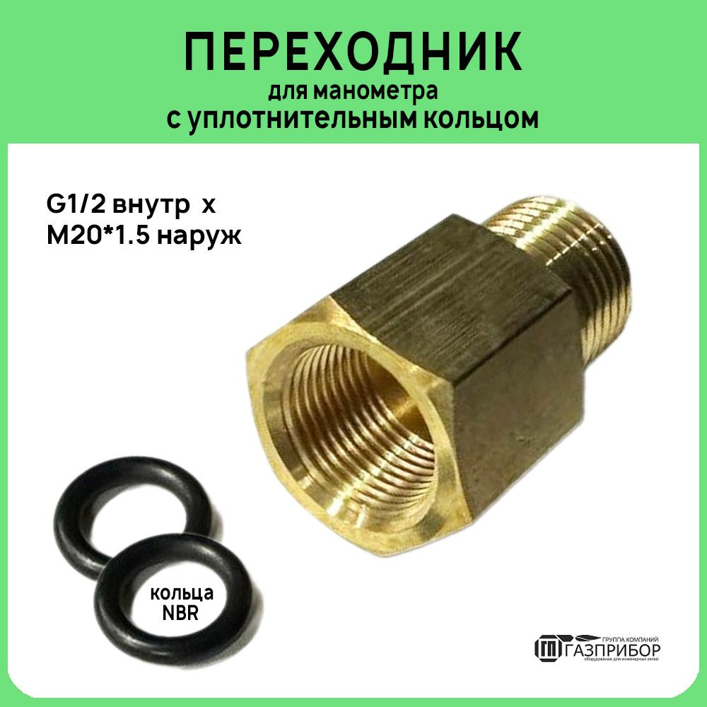 Переходник для манометра с уплотнительными кольцами G1/2 внутр - М20х1 ...