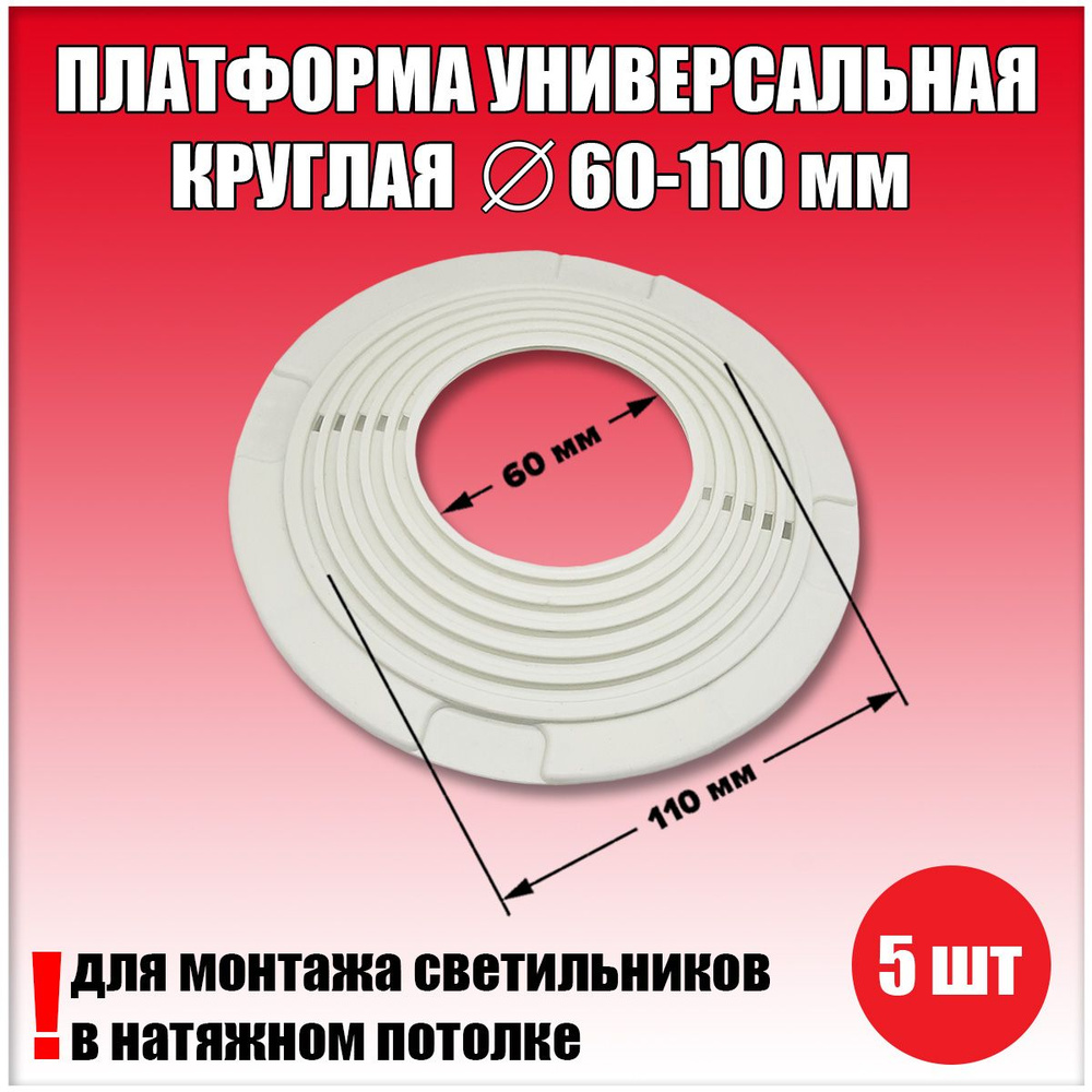 Платформа универсальная круглая для натяжного потолка D60-110 мм (5 шт ...