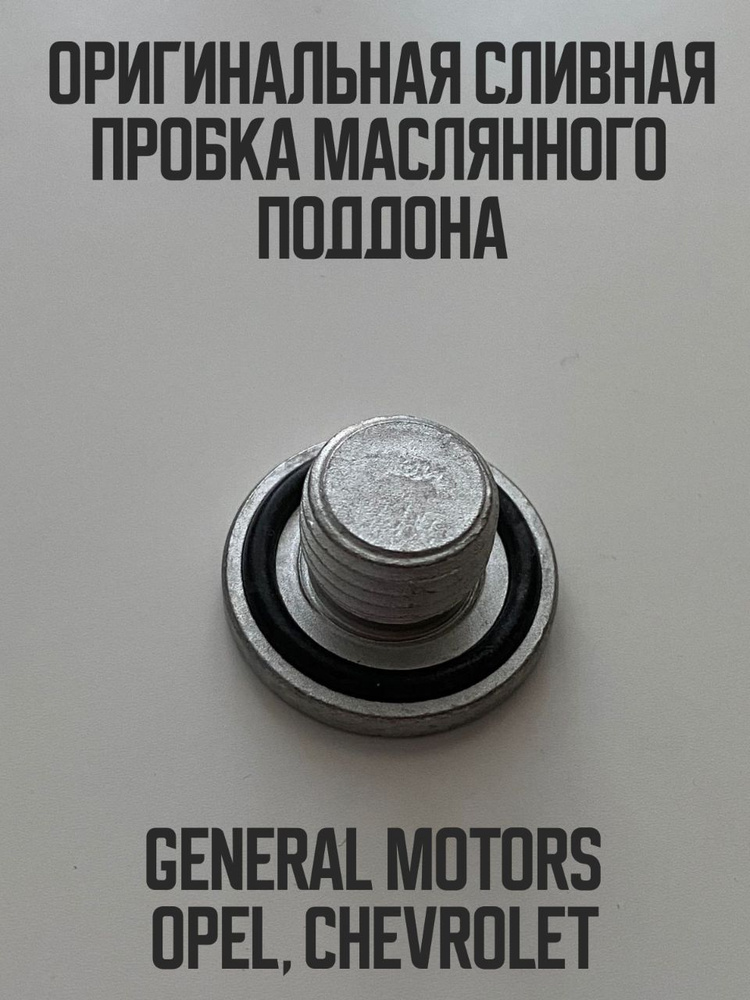 Сливная пробка масляного поддона двигателя Opel, Chevrolet (GM ...