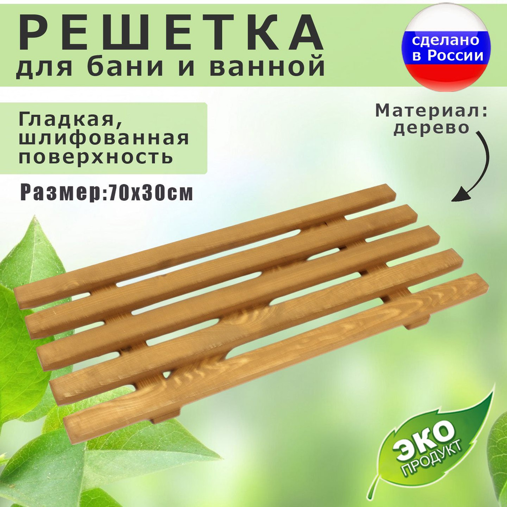 Решетка-полка деревянная в ванную комнату, баню, бассейн. цвет коньяк ...