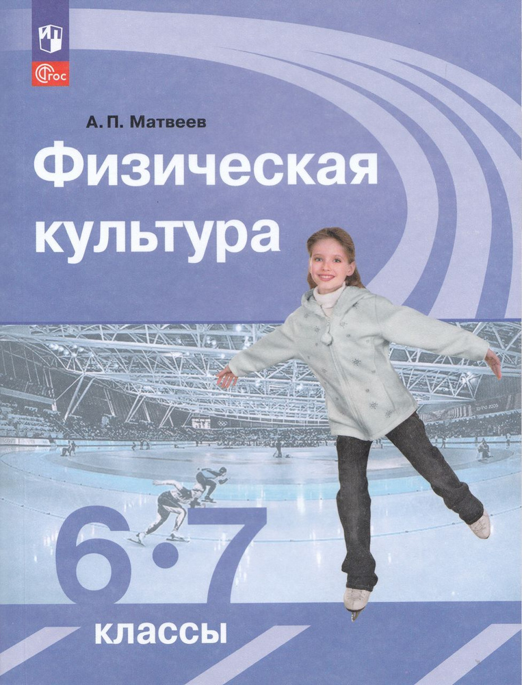 Физическая культура. 6-7 класс. Учебник 2024 Матвеев А.П. купить на ...