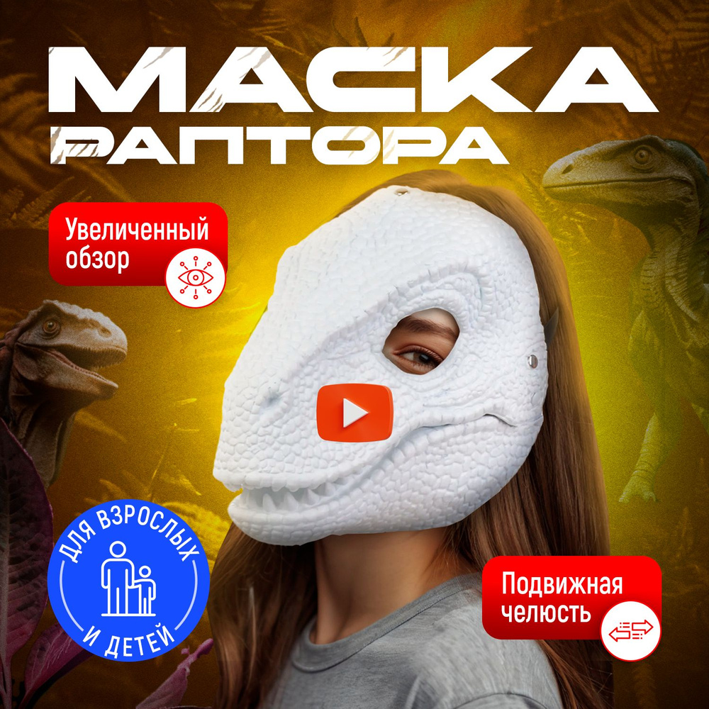 Маска раптора велоцираптора TAYMLUX пластиковая, маскарадная, динозавра ...