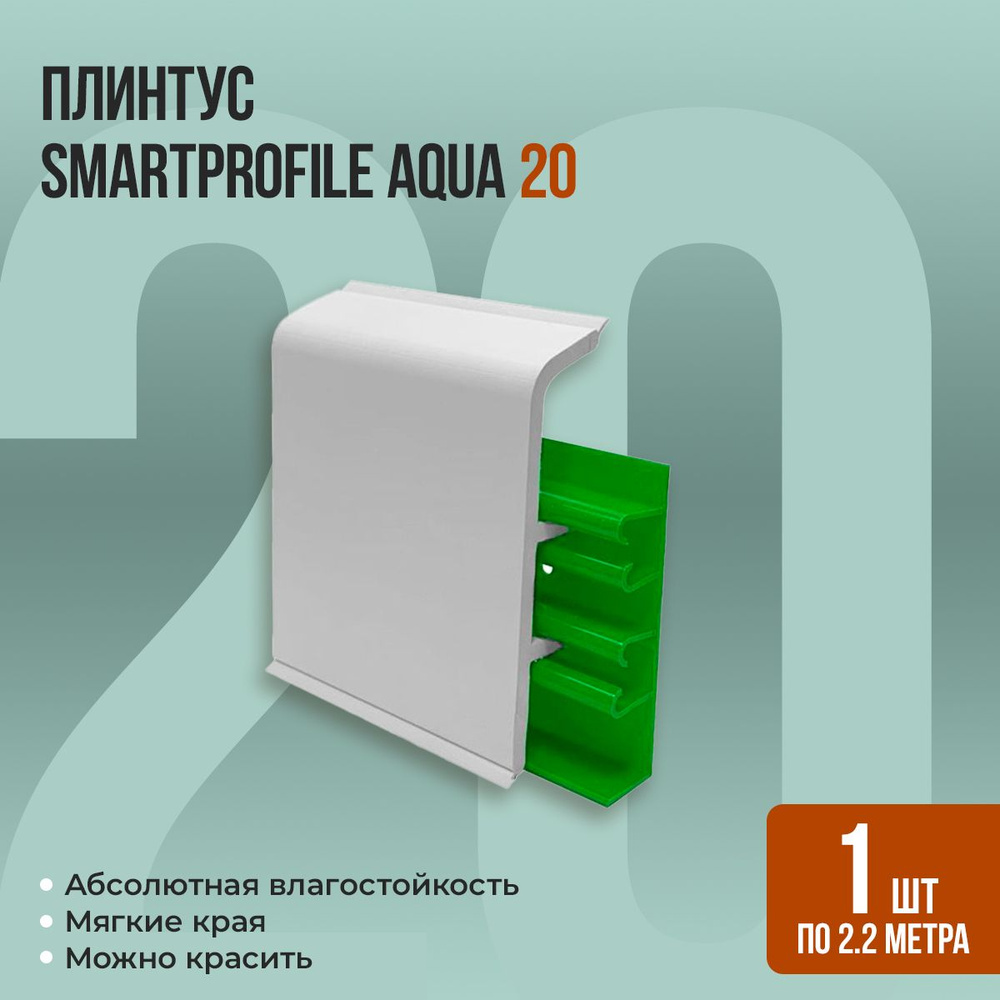 Напольный плинтус Smartprofile Аква 20, размеры 95х20 длинна 2200 - купить с доставкой по ...