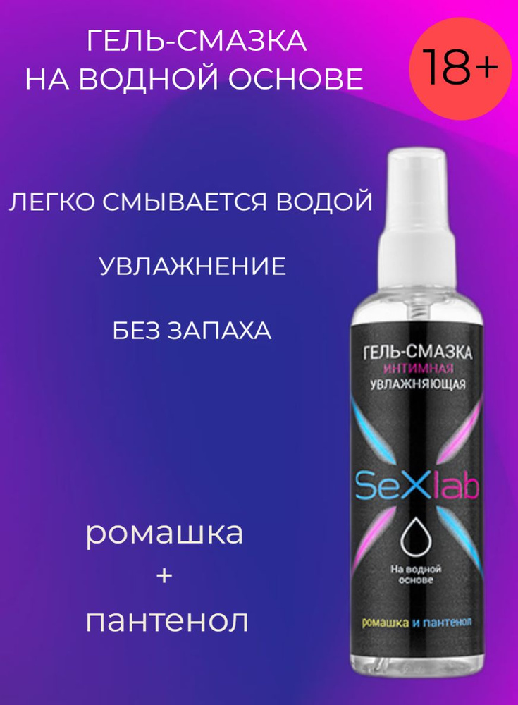 Гель-смазка интимная увлажняющая SeXlab, 100 мл купить на OZON по ...