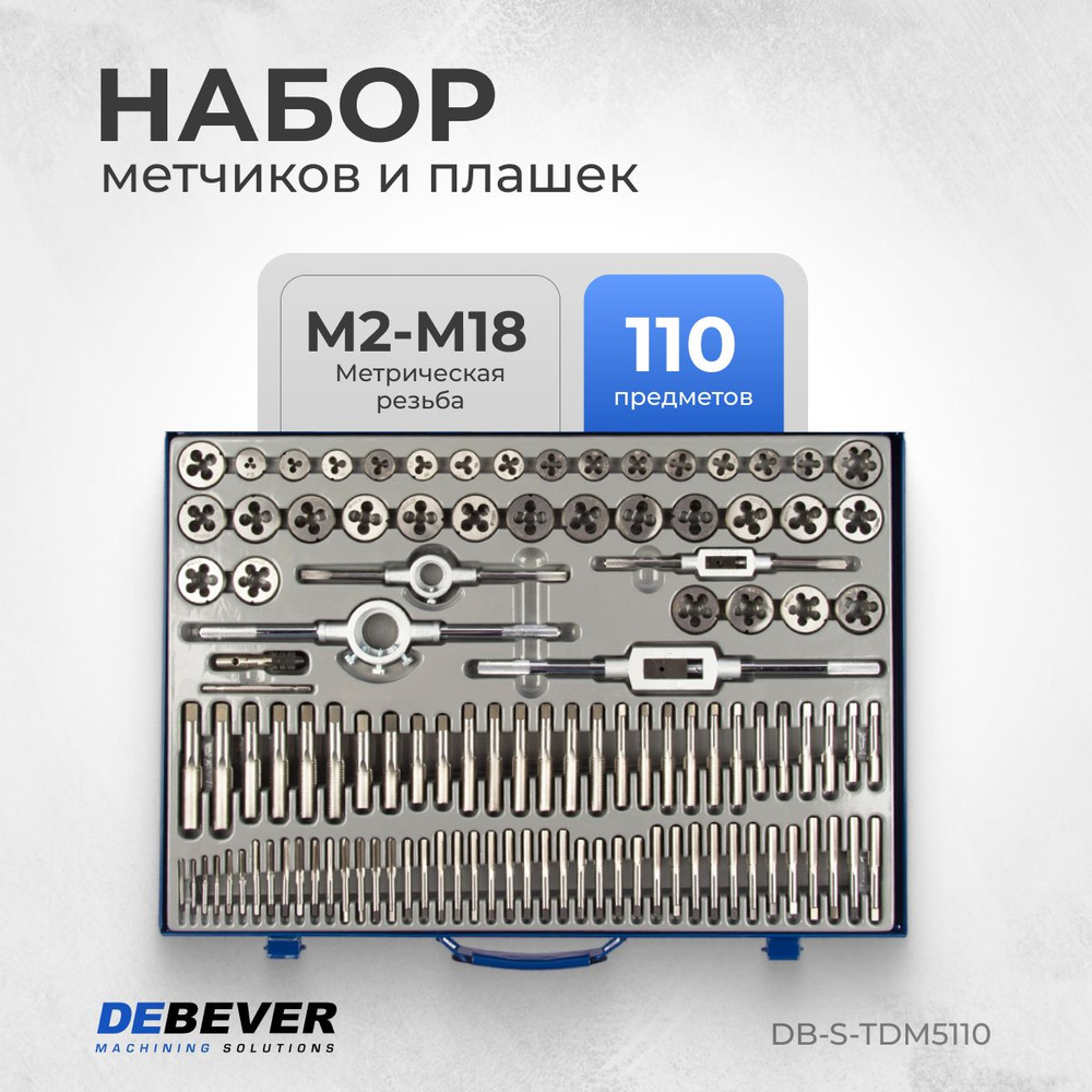 Набор метчиков и плашек М2 - М18, 110 предметов, метрическая резьба ...