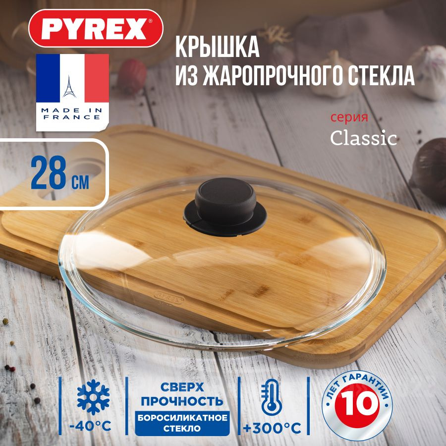 Крышка стеклянная Pyrex CLASSIC для сковороды и кастрюли 28 см, крышка ...