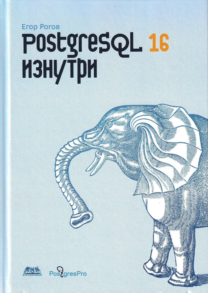 Postgresql 16 изнутри Рогов Егор Валерьевич купить с доставкой по выгодным ценам в интернет