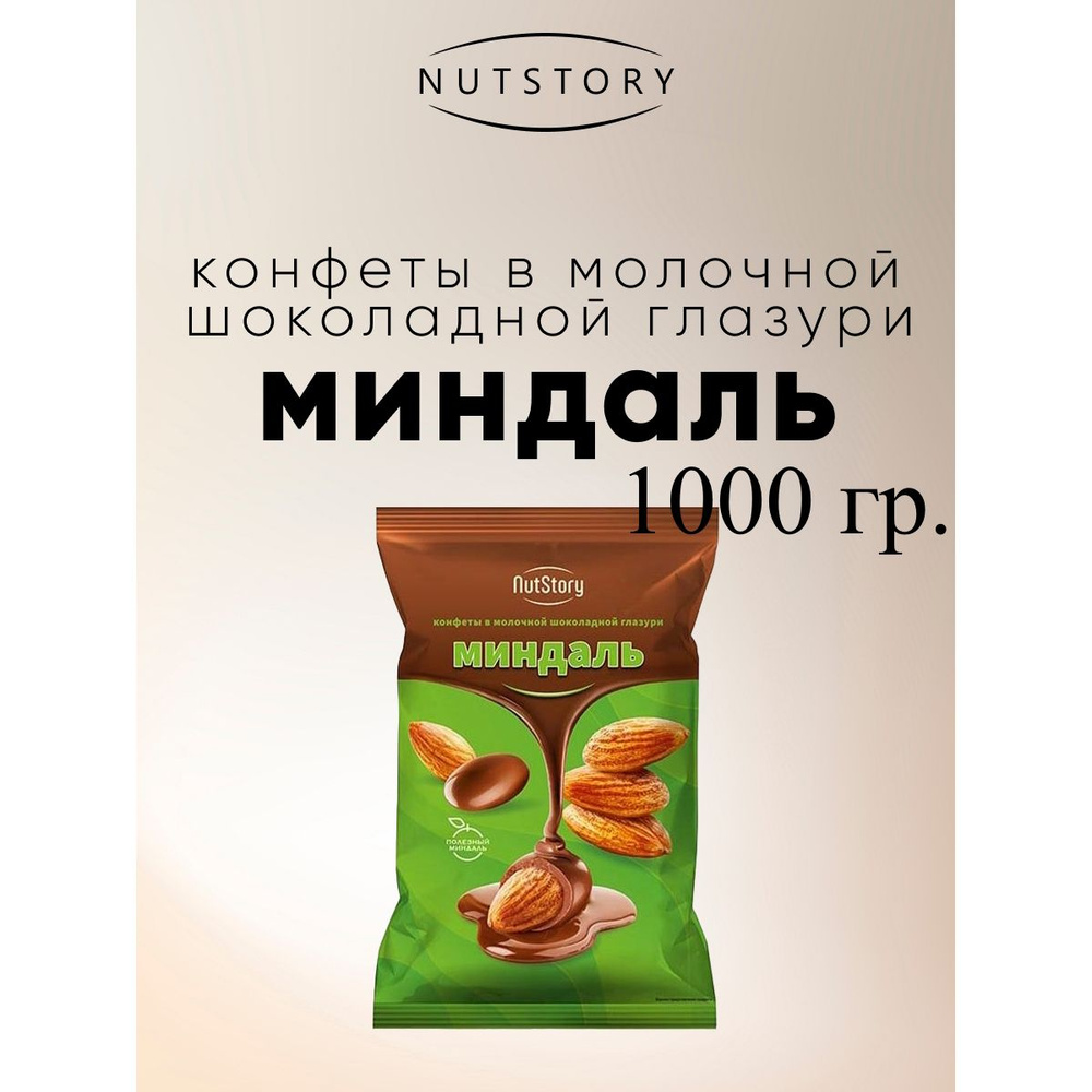 Конфеты NutStory Миндаль в молочной шоколадной глазури, 1 кг. - купить ...