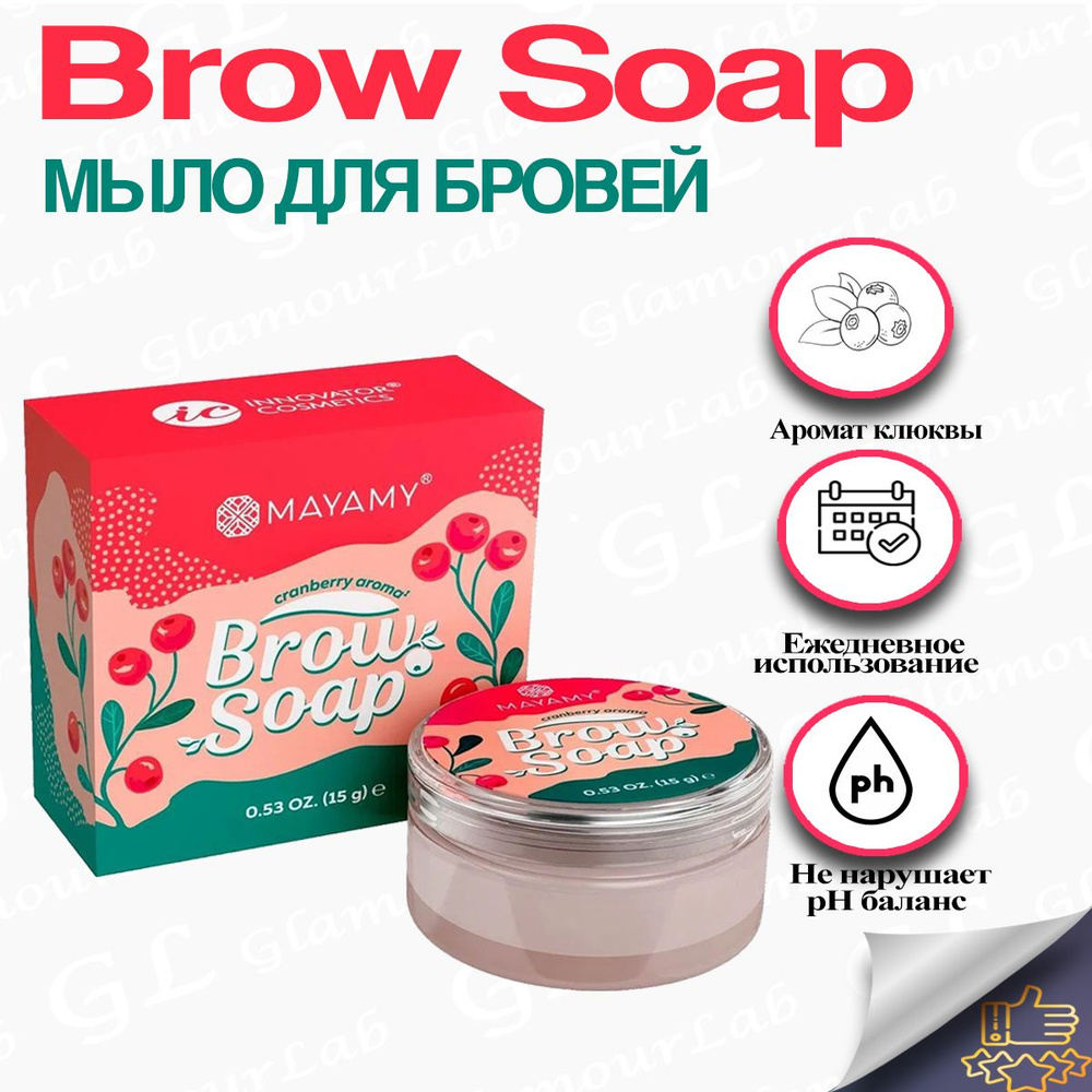 MAYAMY, Мыло для бровей, 15гр (Innovator Cosmetics) - купить с ...