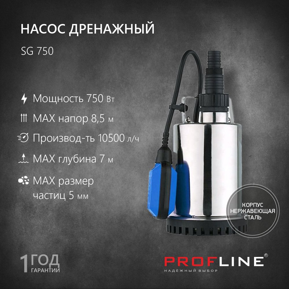 Насос дренажный PROFLINE SG 750 (нерж., 750вт) - купить по выгодной цене в интернет-магазине ...