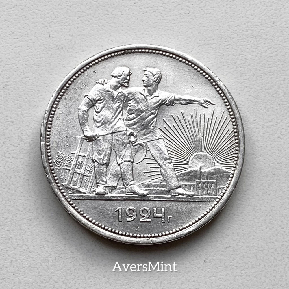 Монета 1 рубль 1924 год ПЛ. Серебро 900 проба. Рабочий и Крестьянин. СССР купить на OZON по ...