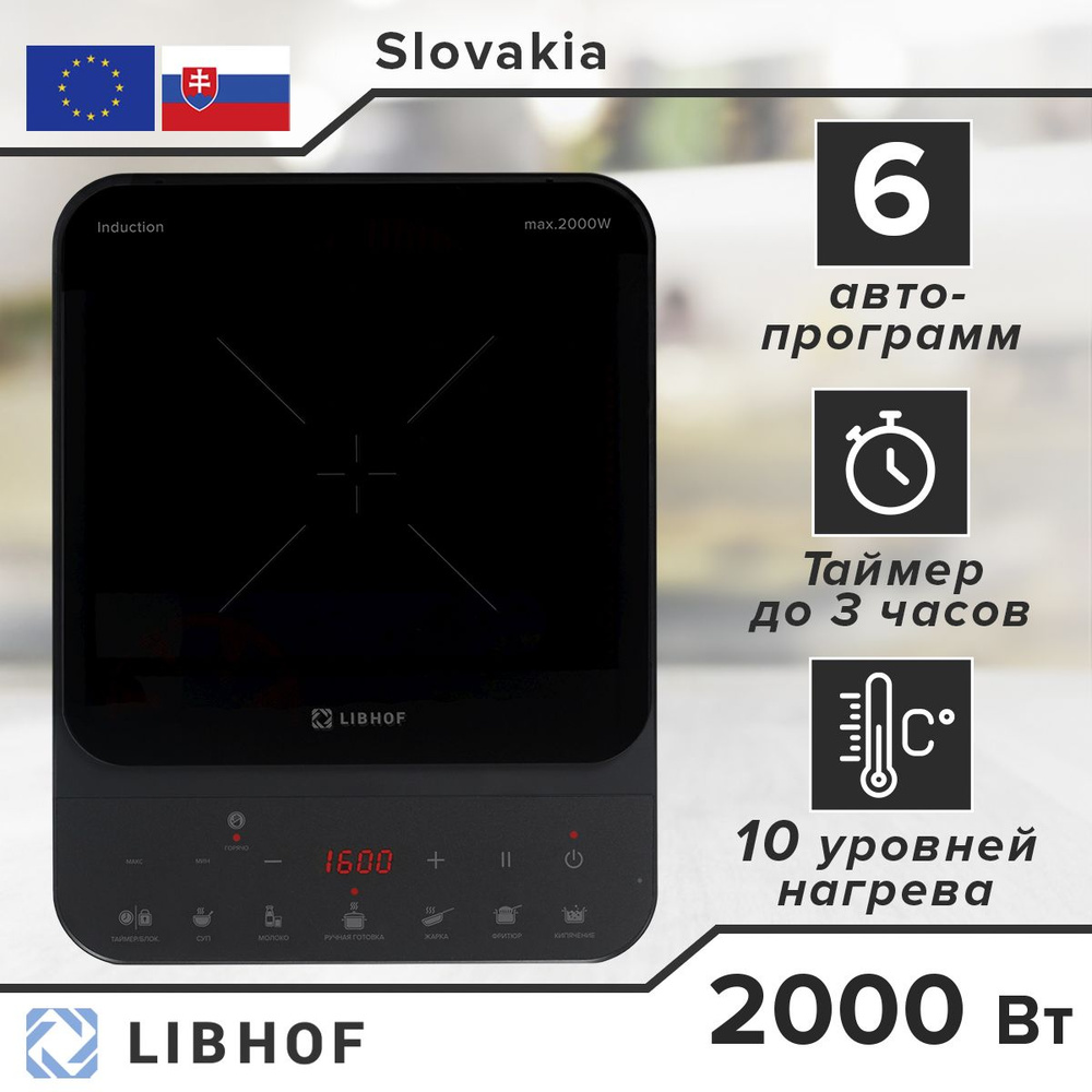 Плита индукционная настольная электрическая Libhof TT-2026I одноконфорочная / 6 автопрограмм ...