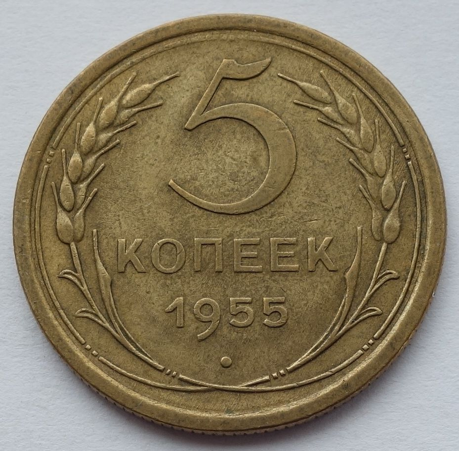 Монета 5 копеек 1955 СССР из оборота - купить в интернет-магазине OZON с быстрой доставкой ...