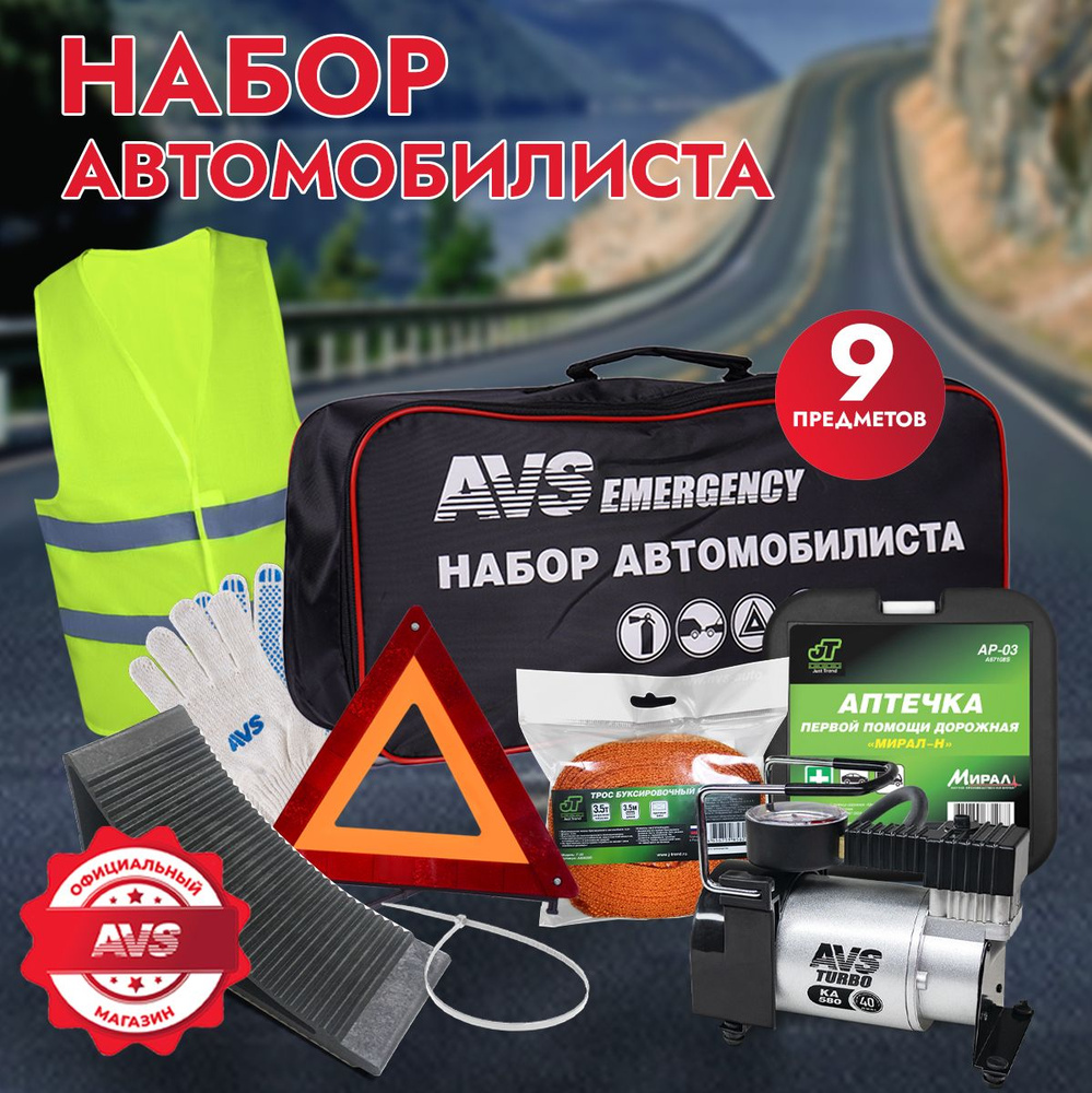 Набор автомобилиста AVS MP-02 / Автомобильный набор аварийный (9 предметов) купить на OZON по ...