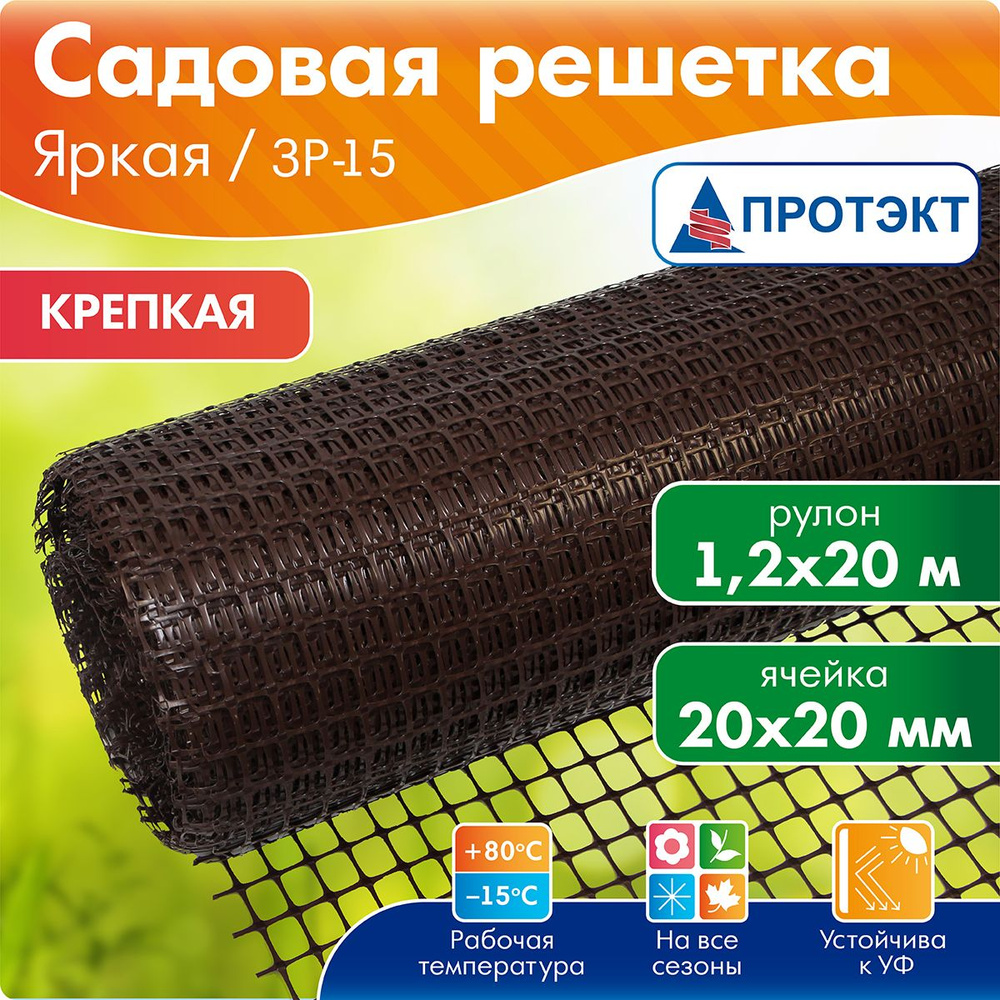 Сетка пластиковая заборная Прочная ЗР-15/1,2/ 20, ячейка 20*20 мм ...