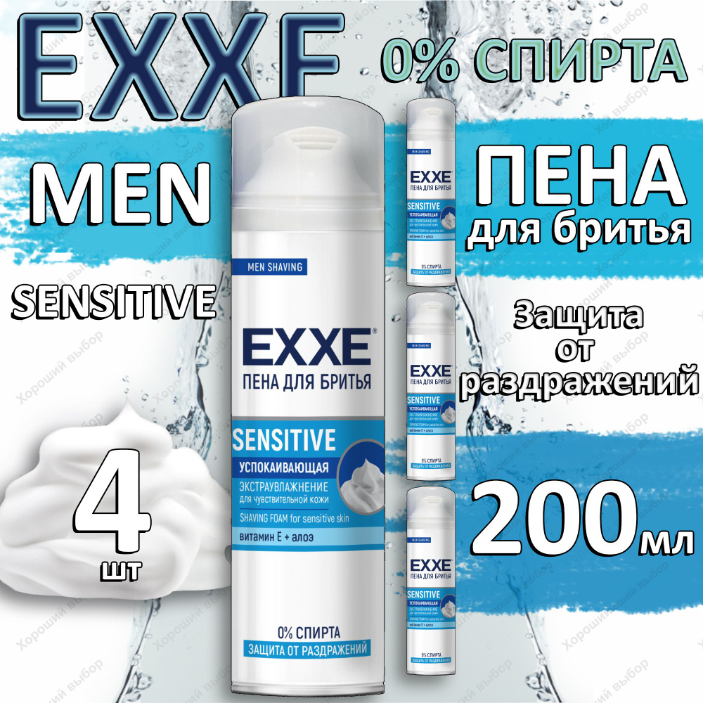 Набор 4 шт EXXE Men Пена для бритья Sensitive успокаивающая, ультраскольжение, экстраувлажнение ...
