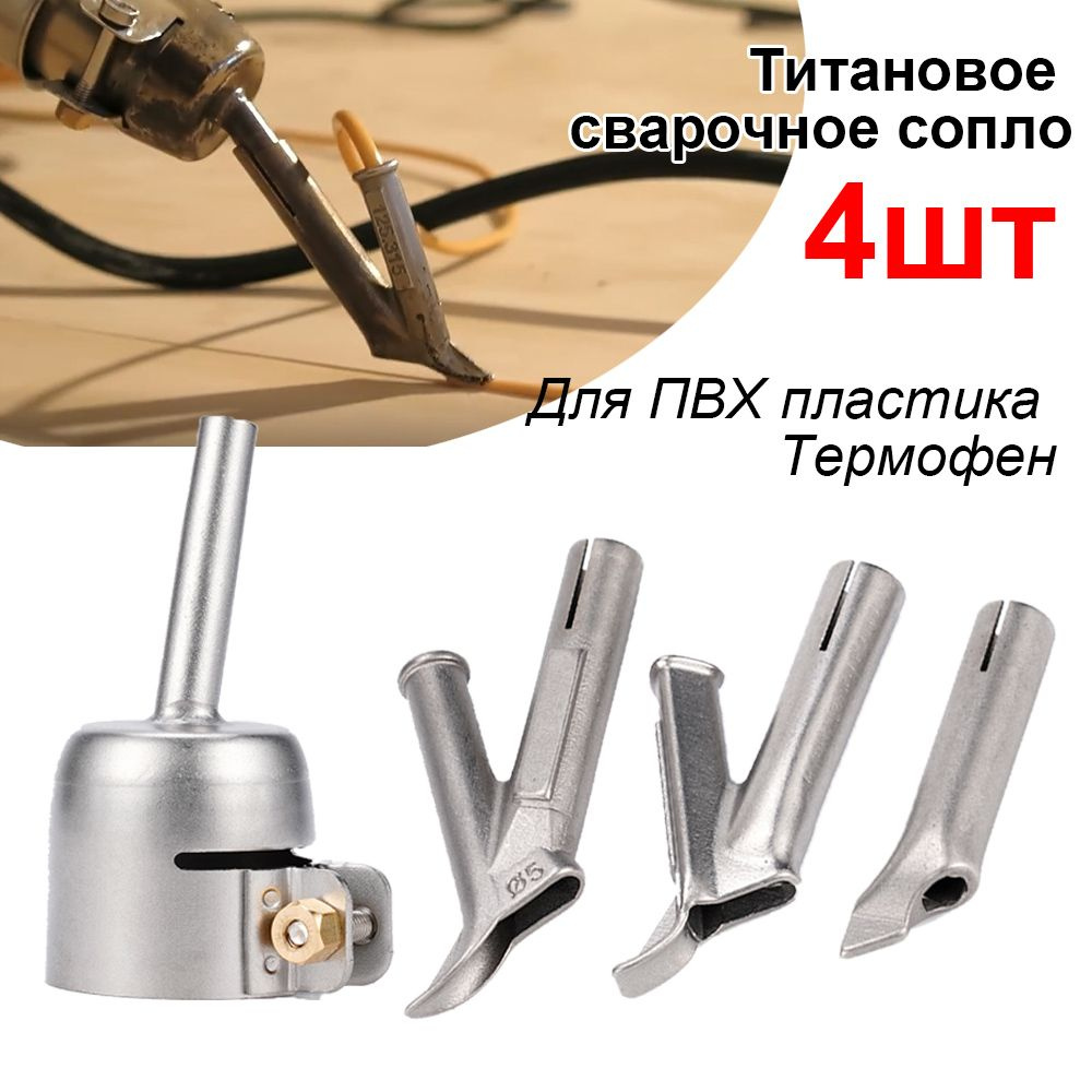 4шт. сопло строительного фена аксессуары для сварки кровельных ...
