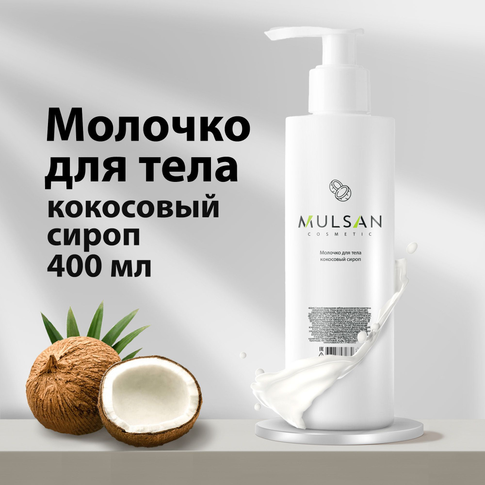 MULSAN Молочко для тела кокосовый сироп 400 мл - купить с доставкой по выгодным ценам в интернет ...