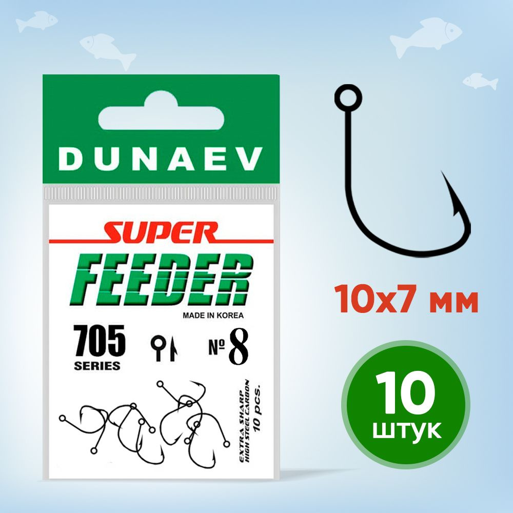 Крючки рыболовные № 8 - Dunaev Super Feeder 705 Крючки рыболовные фидерные 10 шт - Набор для ...