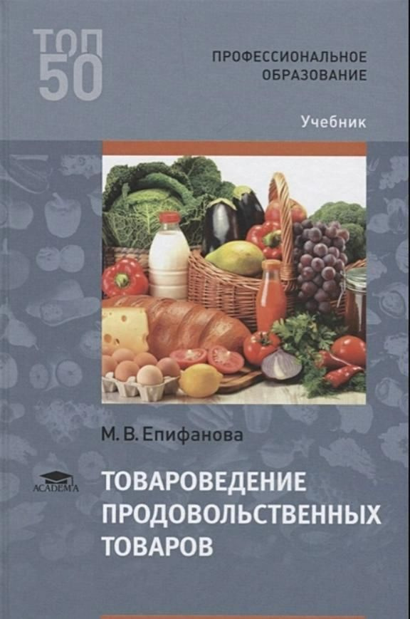 Товароведение продовольственных товаров | Епифанова Маргарита ...