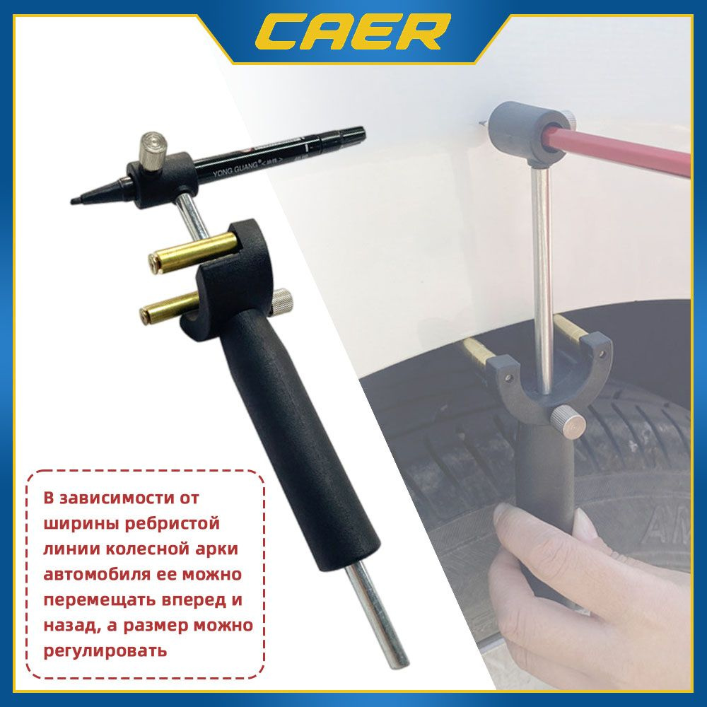 Инструмент для разметки кузова колесной арки для ремонта вмятин ...