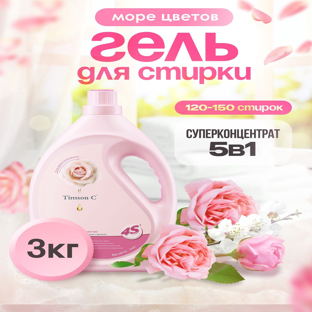 Гель для стирки белья с ароматом "Море цветов" Timson C, 3л купить на OZON по низкой цене ...