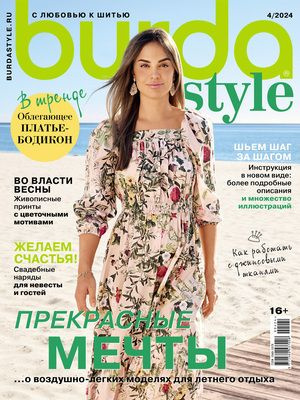 Журнал Бурда (Burda Style) № 4 2024 - - купить с доставкой по выгодным ценам в интернет-магазине ...