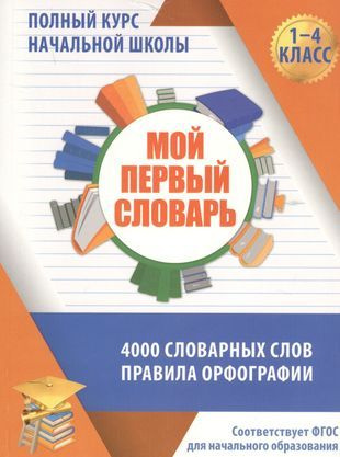 Мой первый словарь. 4000 словарных слов. Правила орфографии - купить с ...