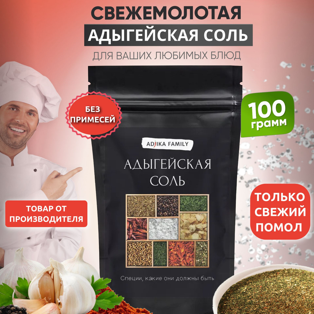 Адыгейская соль измельченная, 100 г - купить с доставкой по выгодным ...