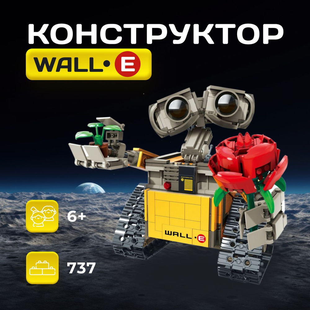 Конструктор ВАЛЛИ с цветочком WALL-E / 737 деталей / PIRATIOKA купить на OZON по низкой цене ...